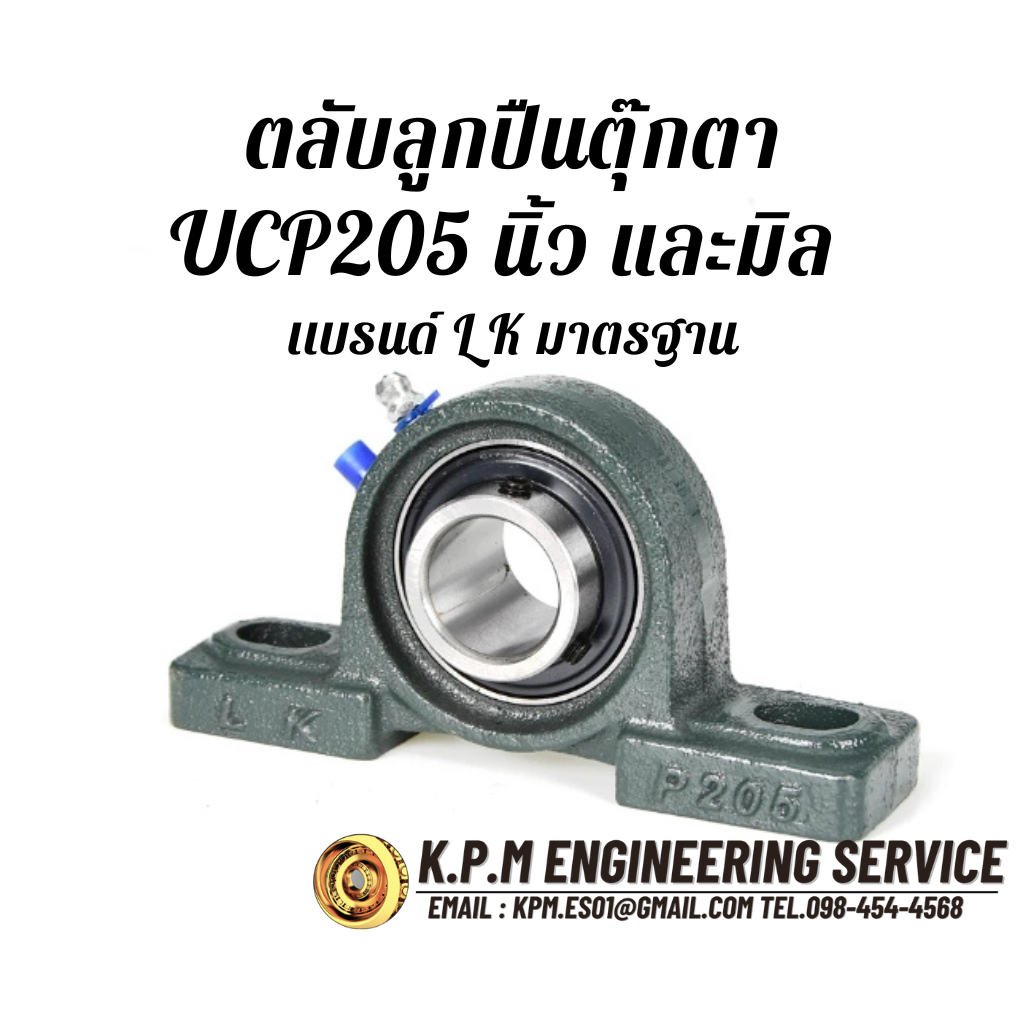 ตลับลูกปืนตุ๊กตา BEARING UNITS UCP 205-16 ( สำหรับรูเพลาขนาด 25มม. และ 1 นิ้ว ) UC205-16 + P205 ...