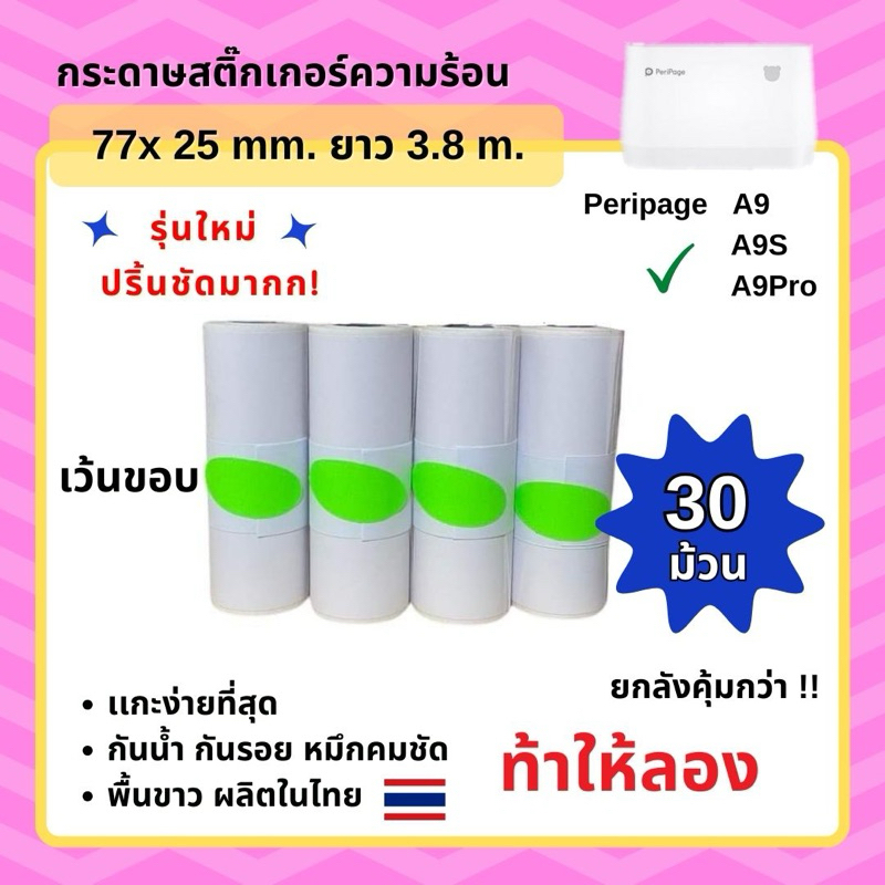 กระดาษสติ๊กเกอร์ 30 ม้วน เครื่องปริ้นPeriPage A9 A9s A9pro A9/A9S max ...
