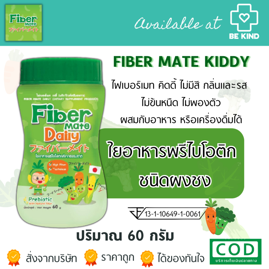 Fiber mate Kiddy ไฟเบอร์เมทคิดดี้ ใยอาหารสำหรับเด็กท้องผูก ไม่ชอบทานผัก ...