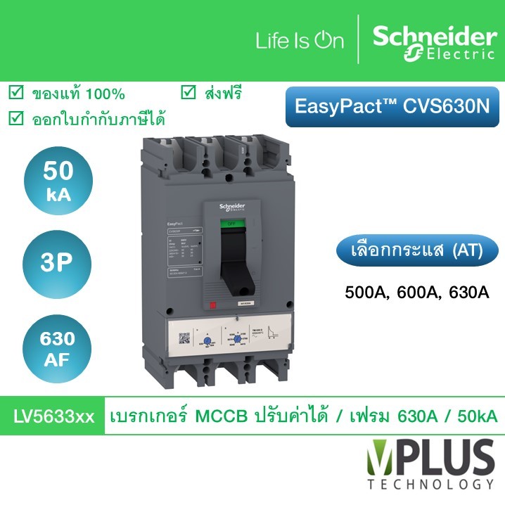 Schneider เบรกเกอร์ EasyPact CVS Breaker CVS630N 50 kA เฟรม 630 AF ทริป ...