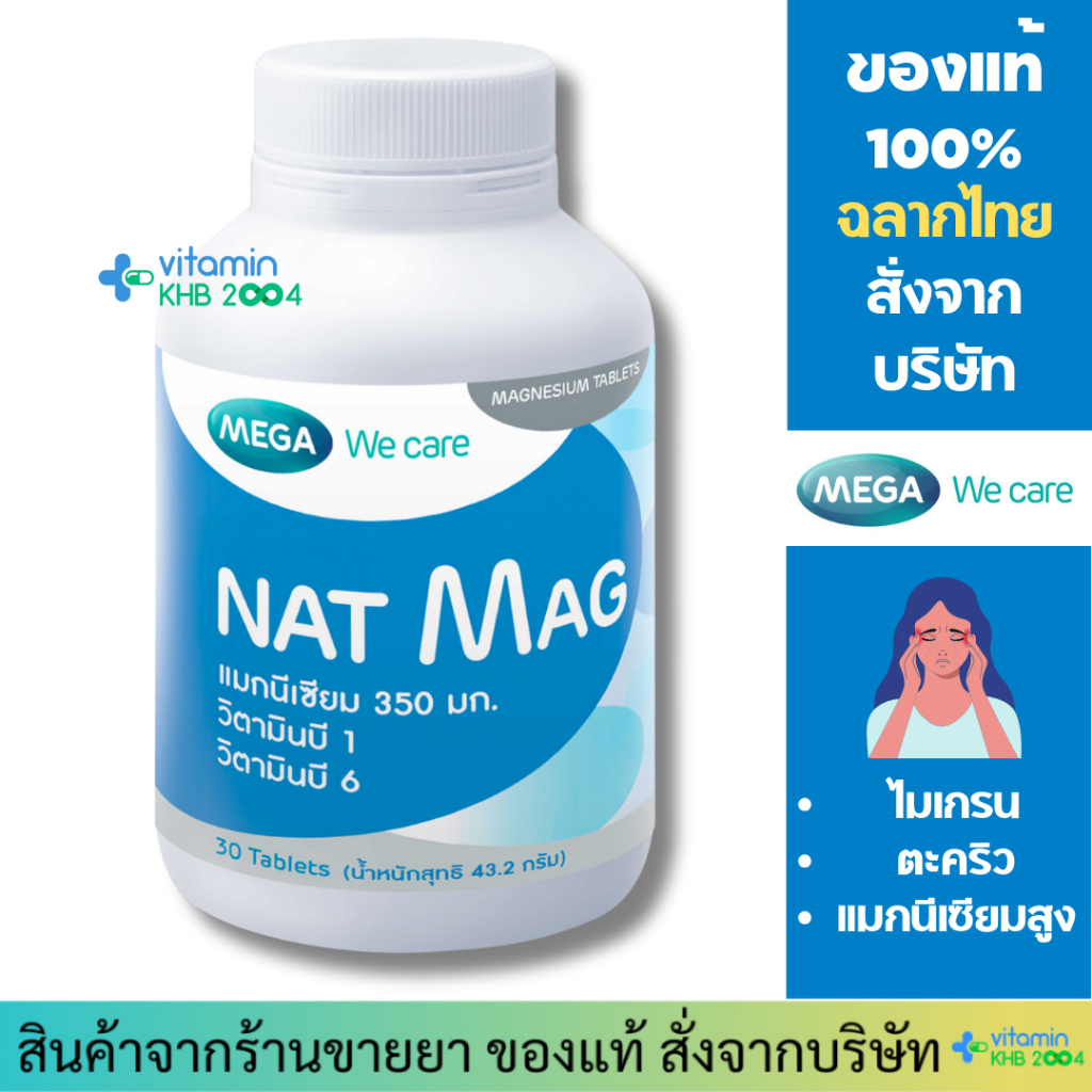 Mega We Care NAT MAG (30เม็ด) แมกนีเซียม ปริมาณสูง magnesium ไมเกรน ...
