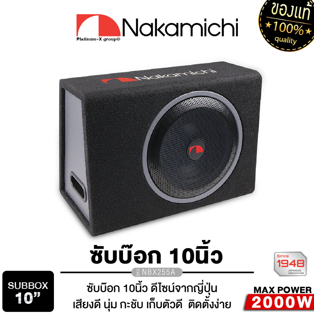NAKAMICHI BASS BOX NBX255A เครื่องเสียงรถยนต์ ลำโพงซับวูฟเฟอร์ ซับบ๊อก SUBBOX ดอกซับ 10นิ้ว ...