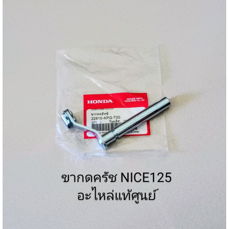 ขากดครัช HONDA NICE125 สามารถดัดแปลงใส่เป็นรถครัชมือทุกรุ่น อะไหล่แท้ ...