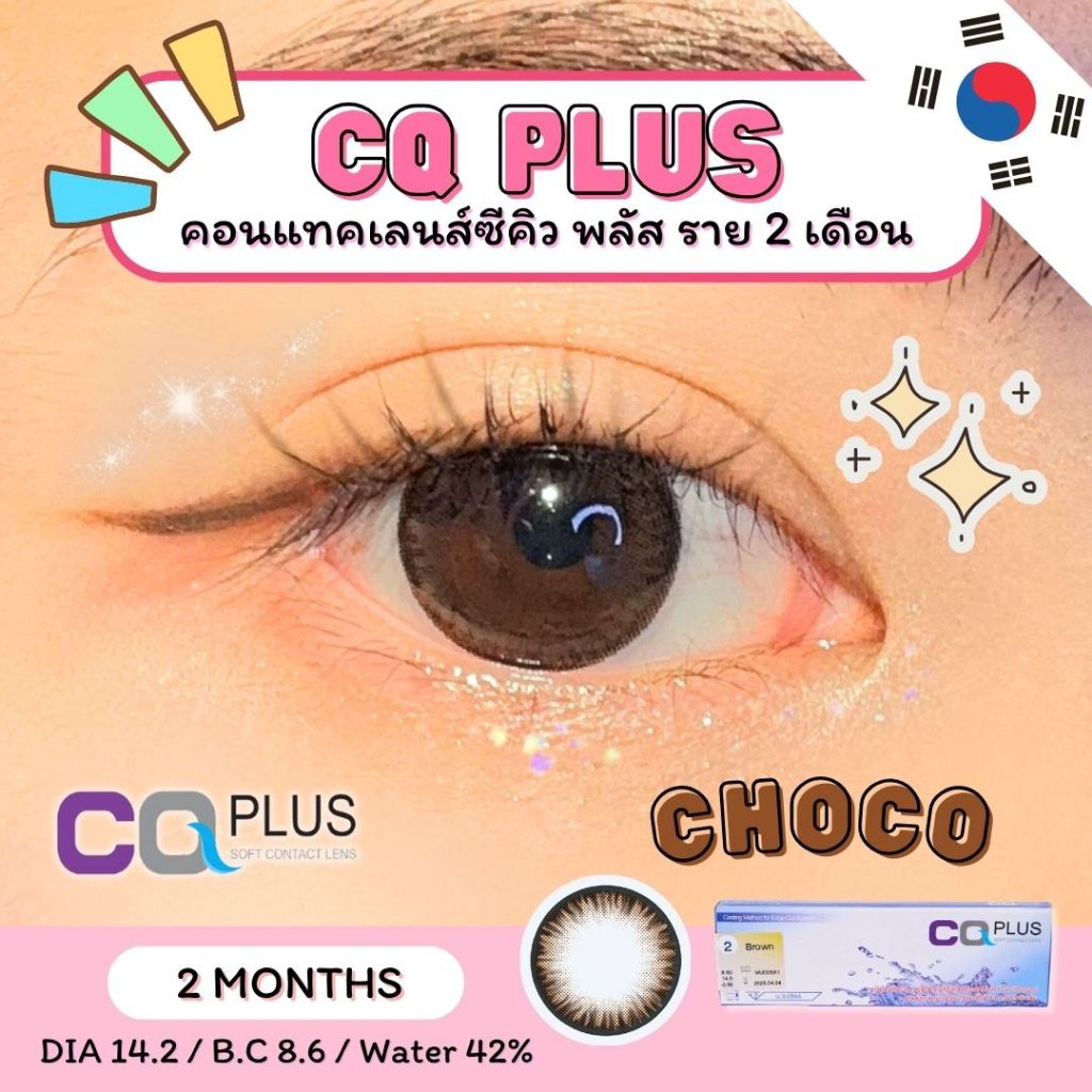CQ Plus คอนแทคเลนส์ซีคิว พลัส สีChoco ราย2เดือน Made in Korea | Shopee ...