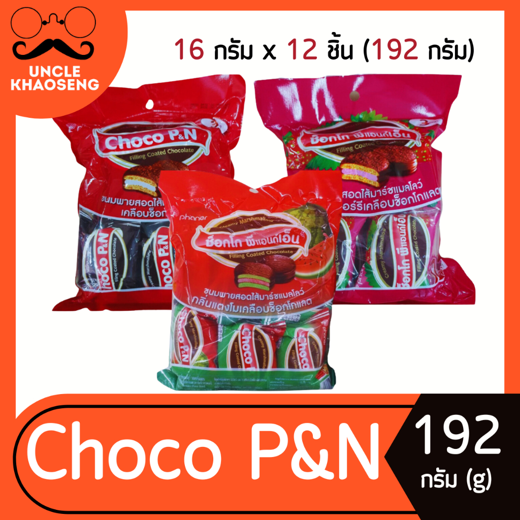 Choco P&N ช็อกโก พีแอนด์เอ็น ขนมช็อกโกพาย 12 ชิ้น 192 กรัม (เลือกรสได้) | Shopee Thailand