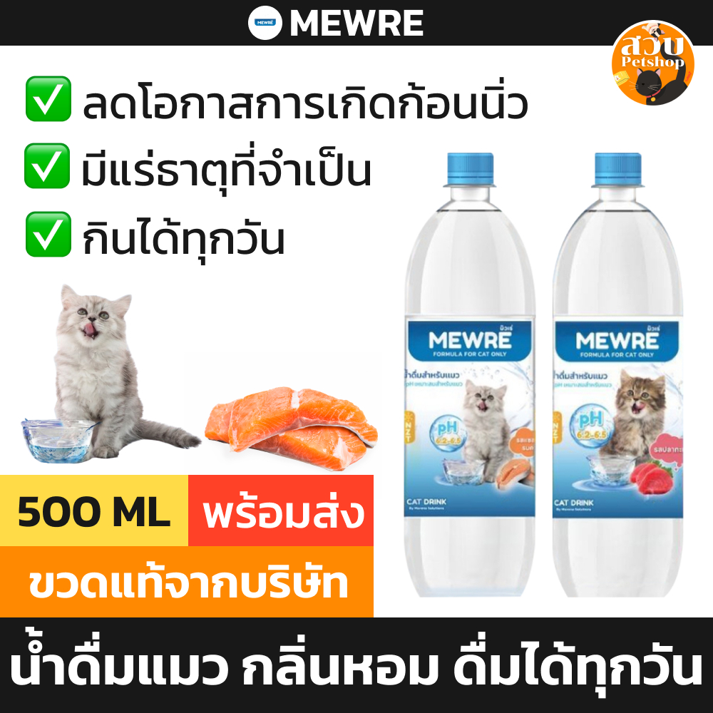 Mewre น้ำดื่มแมว มิวเร่ สำหรับแมว ป้องกันนิ่ว กลิ่น ปลาทะเล แซลมอน ขนาด 500ml | Shopee Thailand