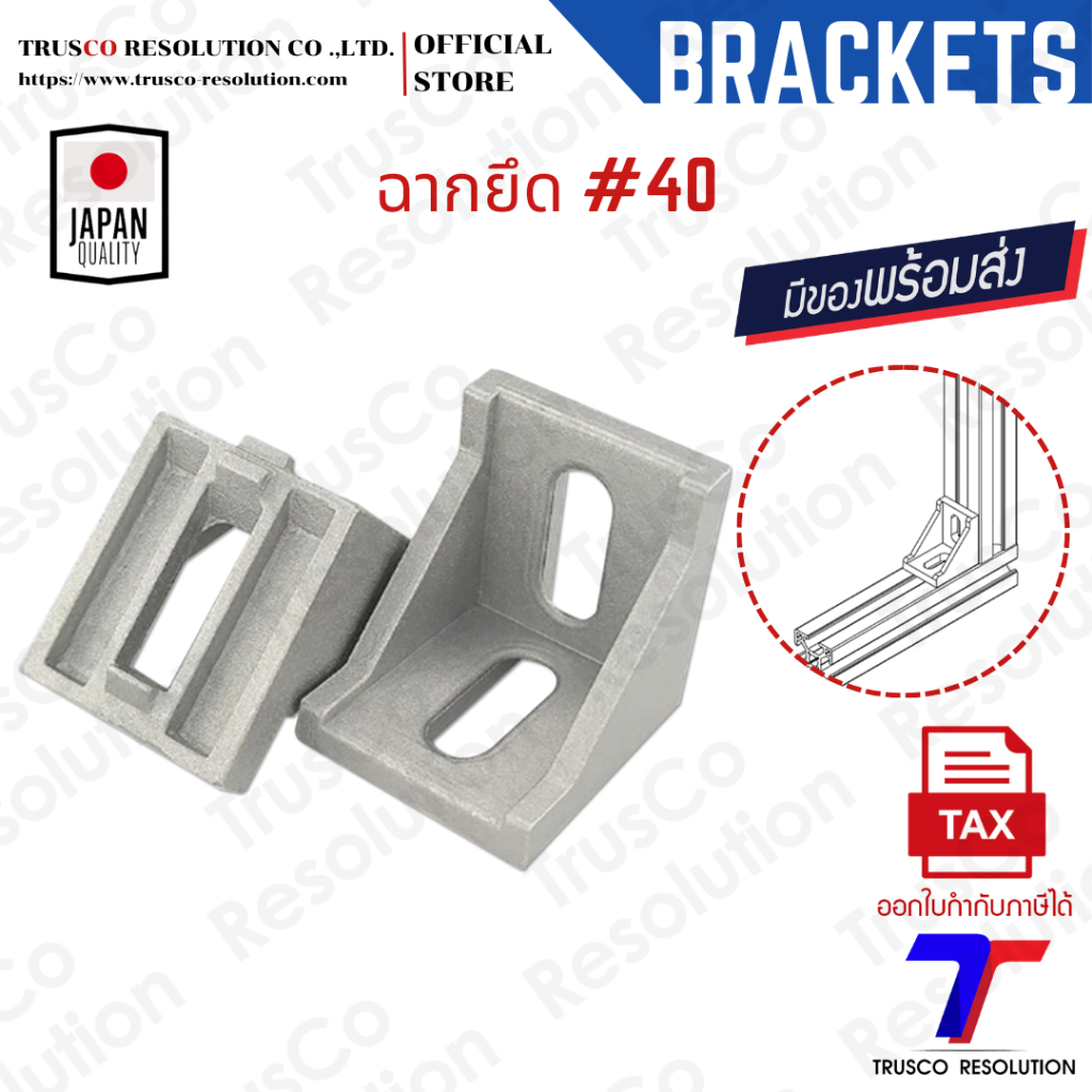 Bracket #40 ฉากยึดอลูมิเนียมโปรไฟล์ #40 (DCK-40) มีสต็อคพร้อมส่ง @trusco | Shopee Thailand