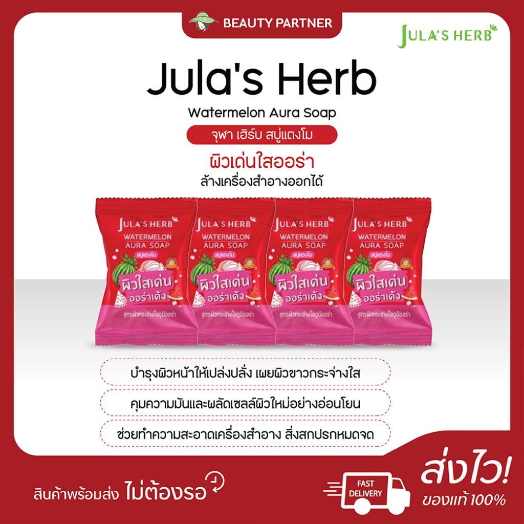 Jula s Herb Water Melon Aura Soap จุฬา เฮิร์บ สบู่แตงโม [4 ก้อน] [70 ...