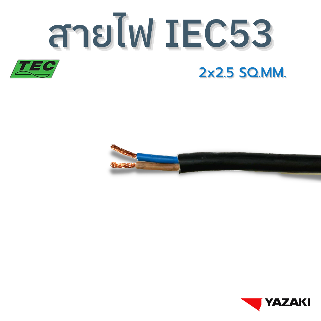 YAZAKI สายไฟ IEC53 (VCT) 2c x 2.5 sqmm. 300/500V 70°C | Shopee Thailand