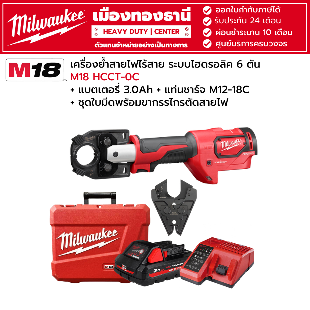 Milwaukee - M18 HCCT-0C เครื่องย้ำสายไฟไร้สายระบบไฮดรอลิค 6 ตัน พร้อม ...
