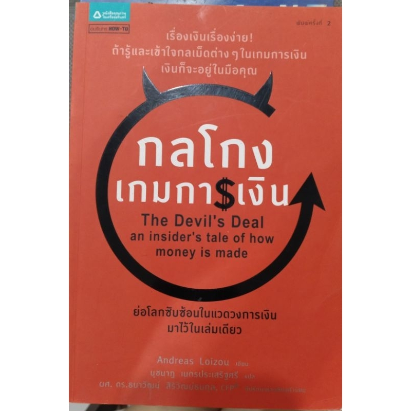 กลโกง เกมการเงิน The Devil's deal and insider's tale of how money made | Shopee Thailand