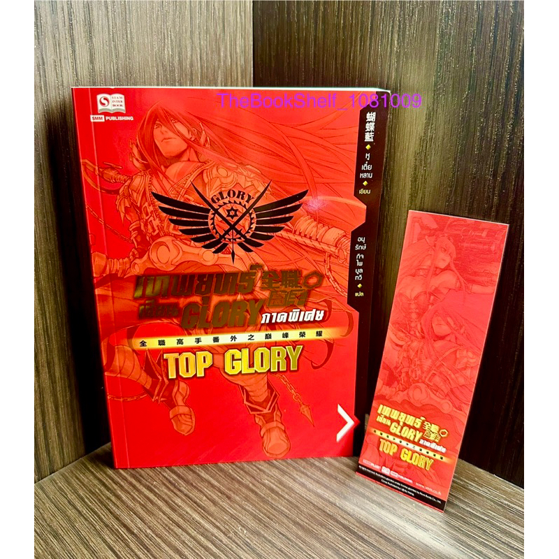 หนังสือ เทพยุทธ์เซียน GLORY (top glory) ภาคพิเศษ เล่มเดียวจบ ใหม่ในซีล/มือ1ใหม่*นอก*ซีล-ขีดสัน ...