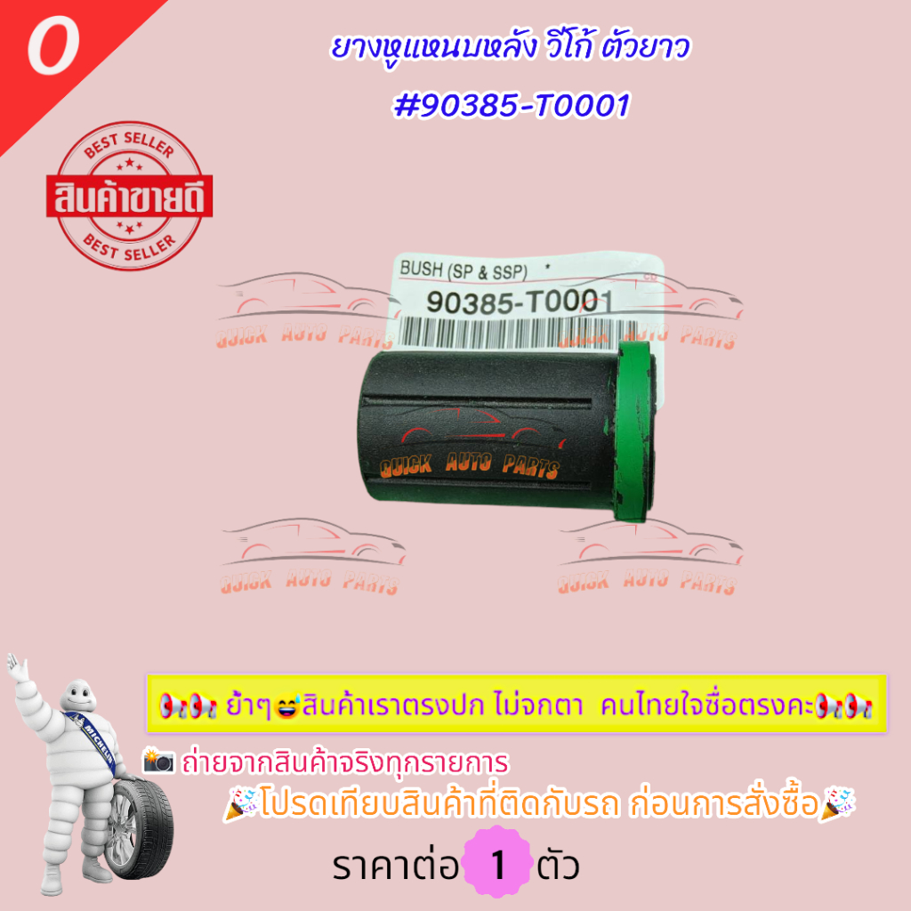ยางหูแหนบ-หลัง(1ชิ้น) วีโก้ ตัวยาว4x4-สั้น4x2-รีโว่ตอนเดียว #90385 ...