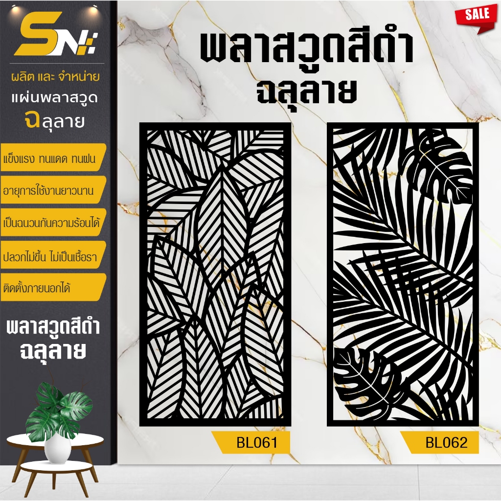 ฉากกั้นพลาสวูดสีดำหนา 10 มิล ฉลุลายสวยๆ ใช้งานภายนอกได้ สำหรับ ตกแต่ง ...