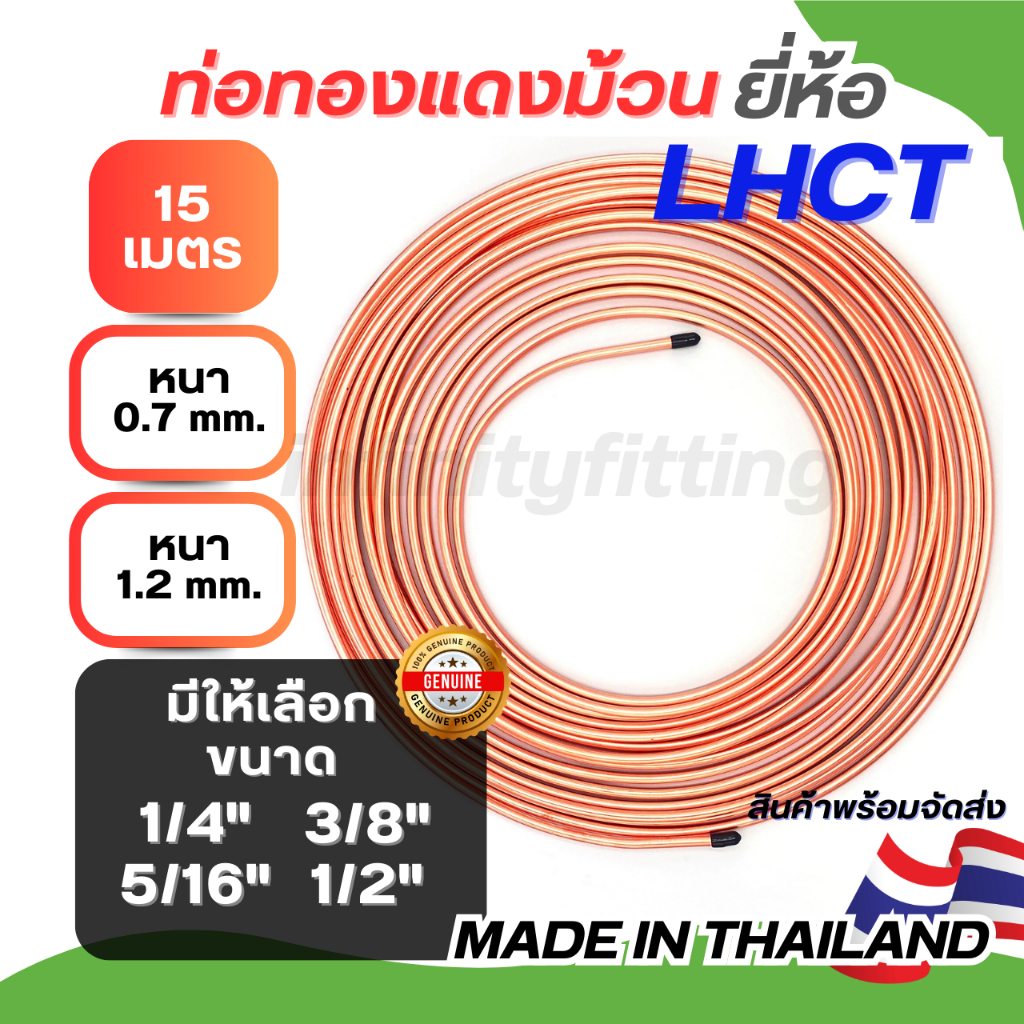 LHCT แป๊ปม้วนทองแดง ท่อทองแดง แบบหนา 0.7, 1.2 mm. (ยาว 15 เมตร/ม้วน ...