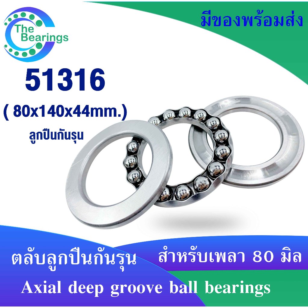 51316 ตลับลูกปืนกันรุน ( Axial deep groove ball bearings ) จัดจำหน่าย ...