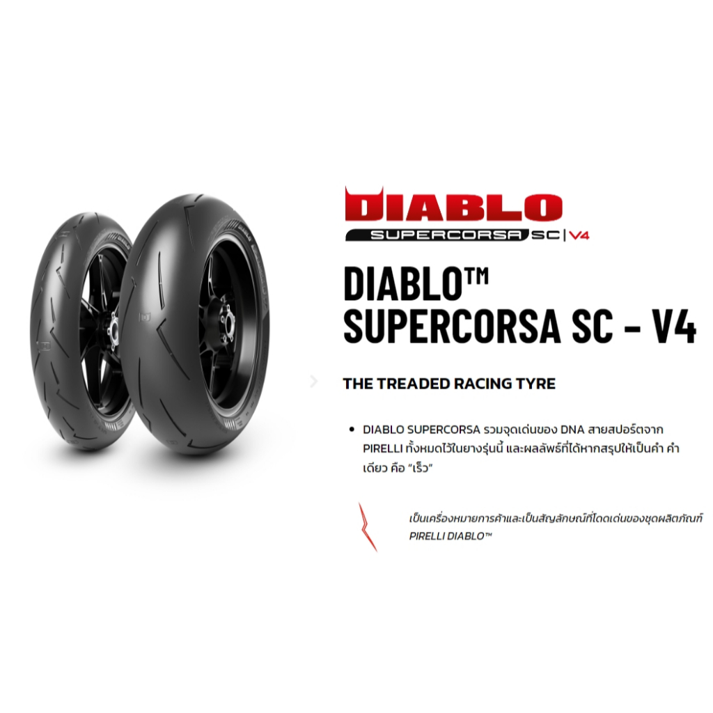PIRELLI DIABLO SUPERCORSA SC V4 | Shopee Thailand