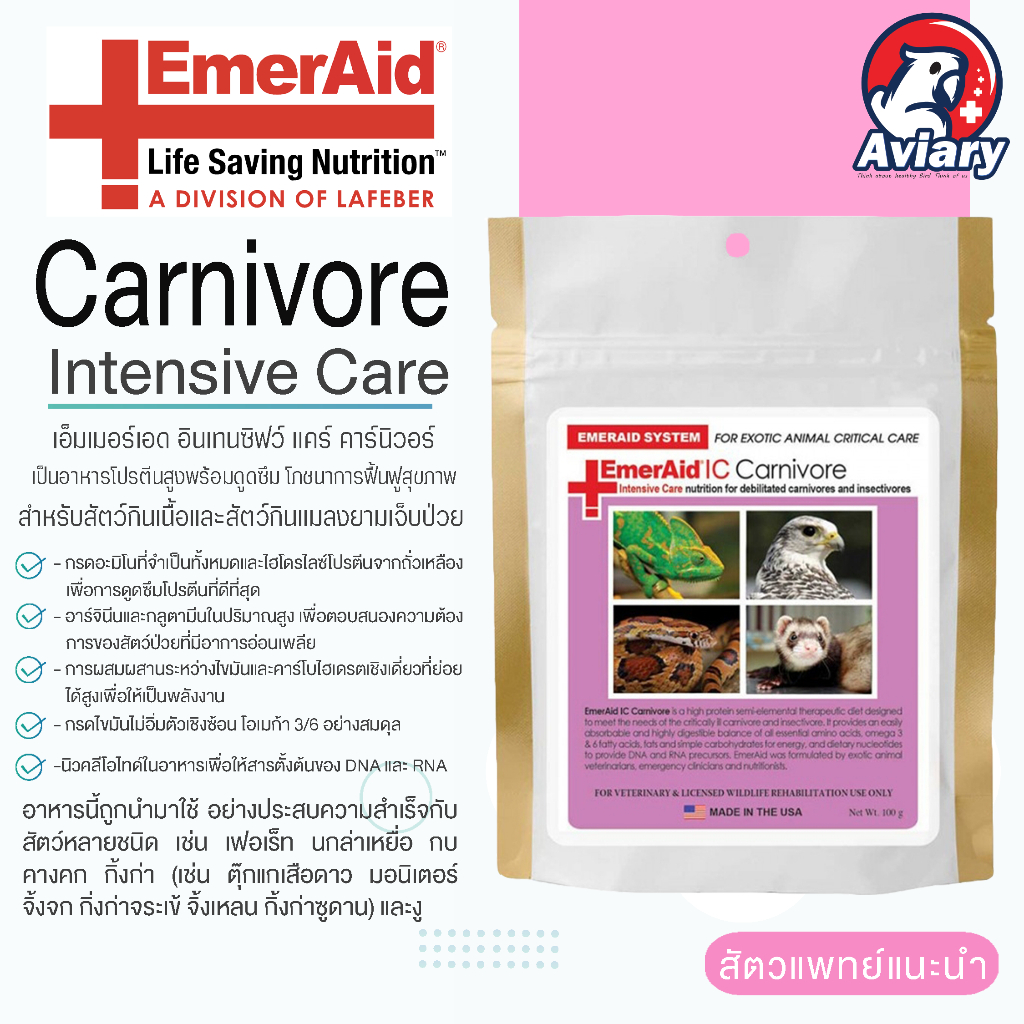 EmerAid IC Carnivore เอ็มเมอร์เอด สำหรับฟื้นฟูสุขภาพสัตว์กินเนื้อและ ...