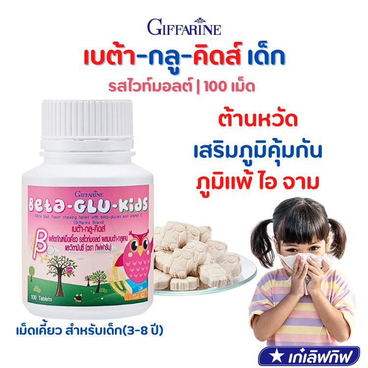 เบต้า-กลู-คิดส์ เสริมภูมิคุ้มกัน กิฟฟารีน วิตามินเด็ก ต้านภูมิแพ้เด็ก ...