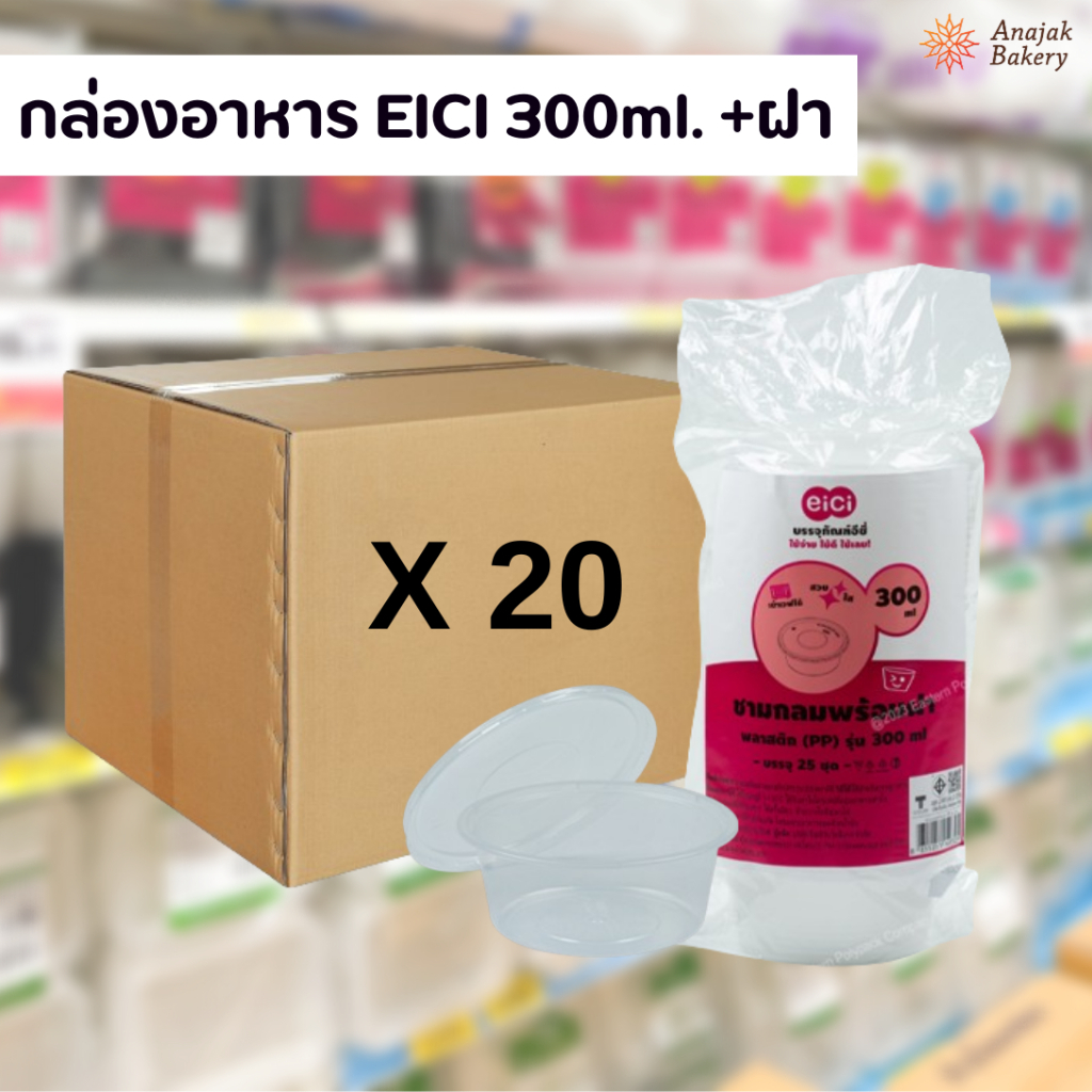 (ยกลังสุดคุ้ม) ชามกลมใส eici 300ml. พร้อมฝา (20แพ็ค/ลัง) | Shopee Thailand