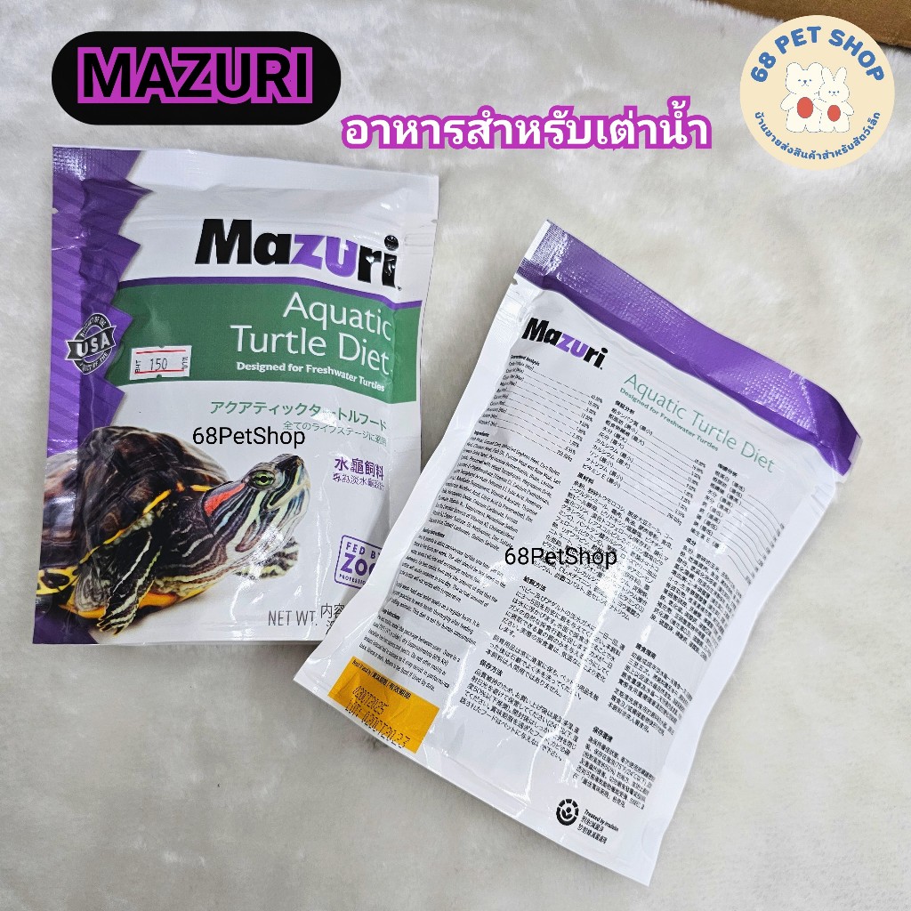 Mazuri Aquatic Turtle Diet อาหารมาซูริ สำหรับเต่าน้ำ ขนาด 200 กรัม ...