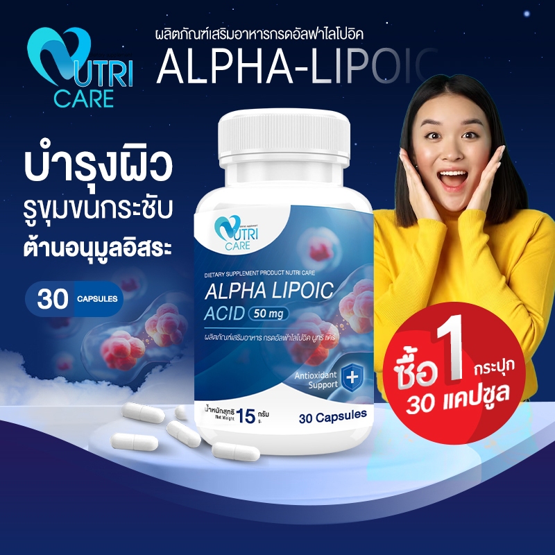 ⚡ส่งฟรี!!⚡NUTRI CARE Alpha Lipoic Acid (30แคปซูล) ต้านอนุมูลอิสระ | คุมระดับน้ำตาลในเลือด ...
