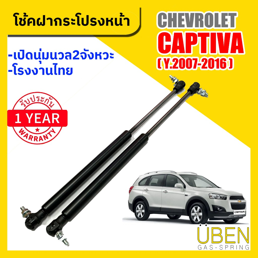 โช๊คฝากระโปรงหน้า เชฟโรเลต แคปติว่า CHEVROLET CAPTIVA Year 2007-2016 ...