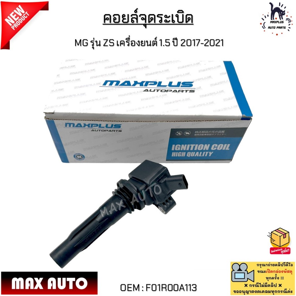 คอยล์จุดระเบิด MG รุ่น ZS เครื่องยนต์ 1.5 ปี 2017-2021 3ขาเสียบ ...