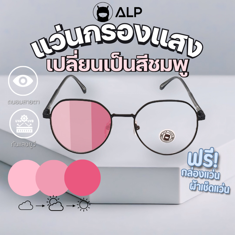 ALP Blue Block Transition Glasses แว่นกรองแสงสีฟ้า เลนส์สีชมพู เลนส์ออ ...