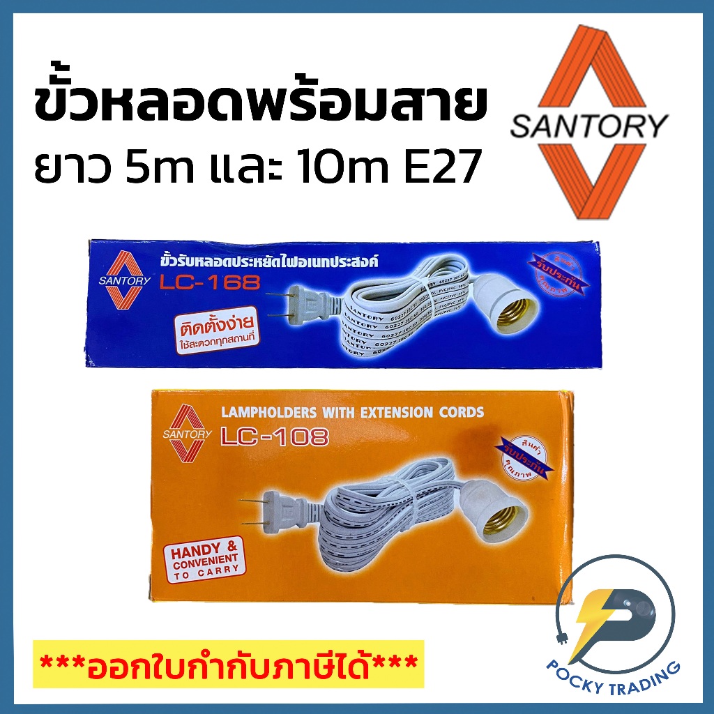 Santory ขั้วหลอดไฟ E27 พร้อมสายสำเร็จ 5 เมตร LC-168 และ 10 เมตร LC-108 | Shopee Thailand