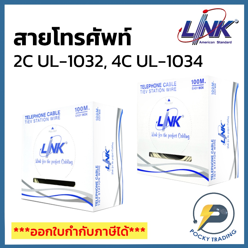 LINK สายโทรศัพท์ 2C UL-1032 และ 4C UL-1034 | Shopee Thailand