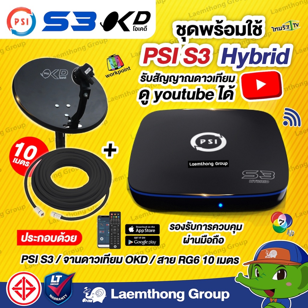 Psi okd จานดาวเทียม 35ซม.+กล่องดาวเทียม s3 hybrid +สายสัญญาณ+rg6 10เมตร (พร้อมติดตั้ง) | Shopee ...