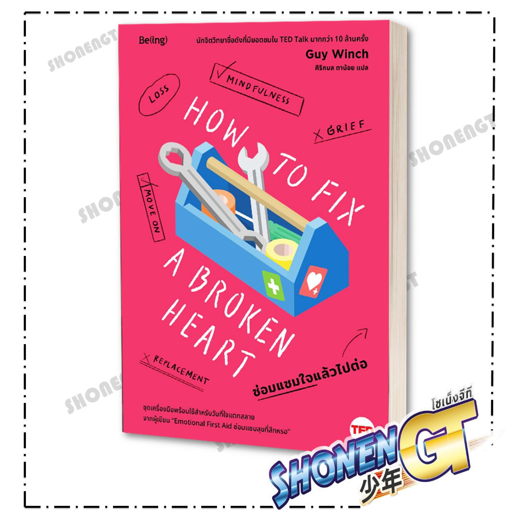 หนังสือ ซ่อมแซมใจแล้วไปต่อ (How to Fix a Broken Heart) ผู้เขียน กาย วิน ...