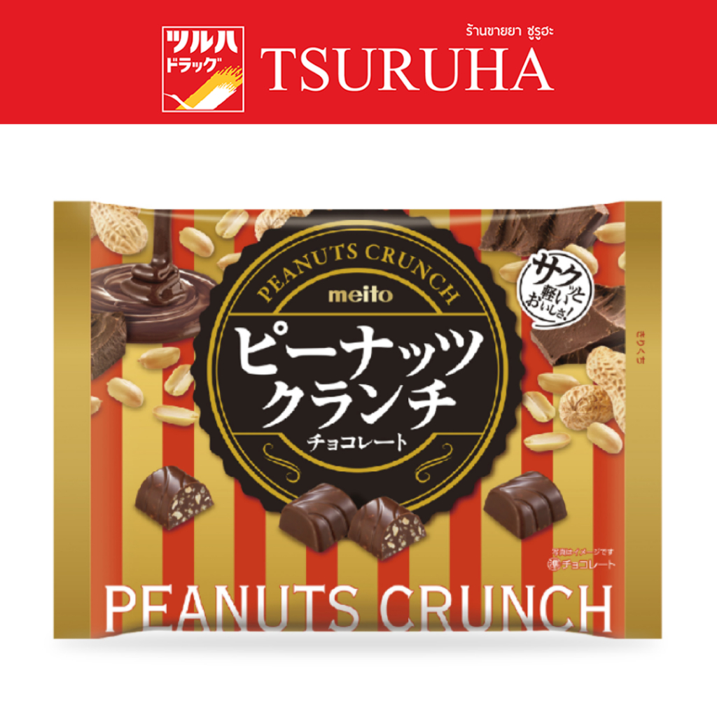 เมโตะ ช็อกโกแลต พีนัท ครั้นช์ 114 กรัม / Meito Peanut Crunch Choco 114g. | Shopee Thailand