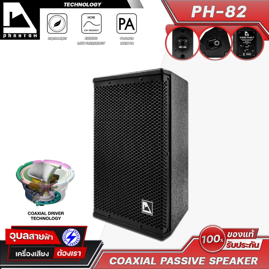 PHANTOM ลำโพง 8 นิ้ว PH-82 ICONIC Coaxial ตู้ลำโพง เสียงกลาง-แหลม มอนิเตอร์ 200W PA Monitor ...