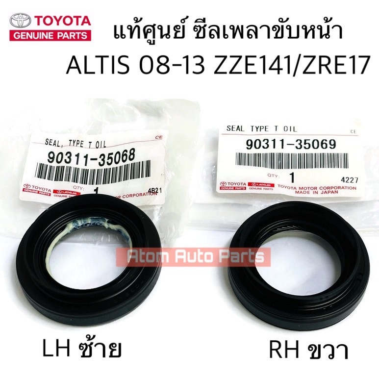 แท้ศูนย์ ซีลเพลาขับหน้า ALTIS 08-13 ZZE141 / ZRE17 แยกซ้าย ขวา กดที่ ...