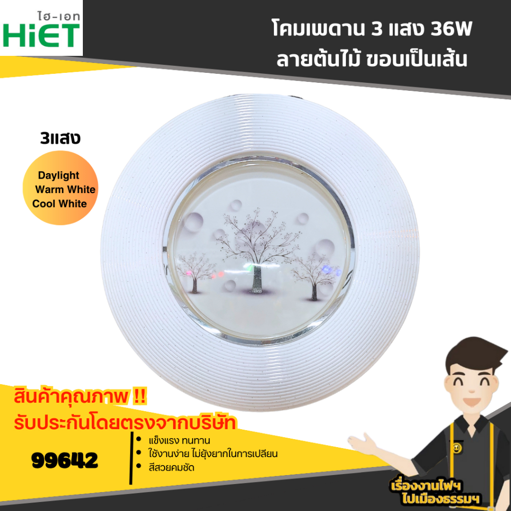 HIET โคมซาลาเปา โคมไฟติดเพดาน LED 36W 3 แสง ลายต้นไม้/ลายดอกไม้+ปลา | Shopee Thailand