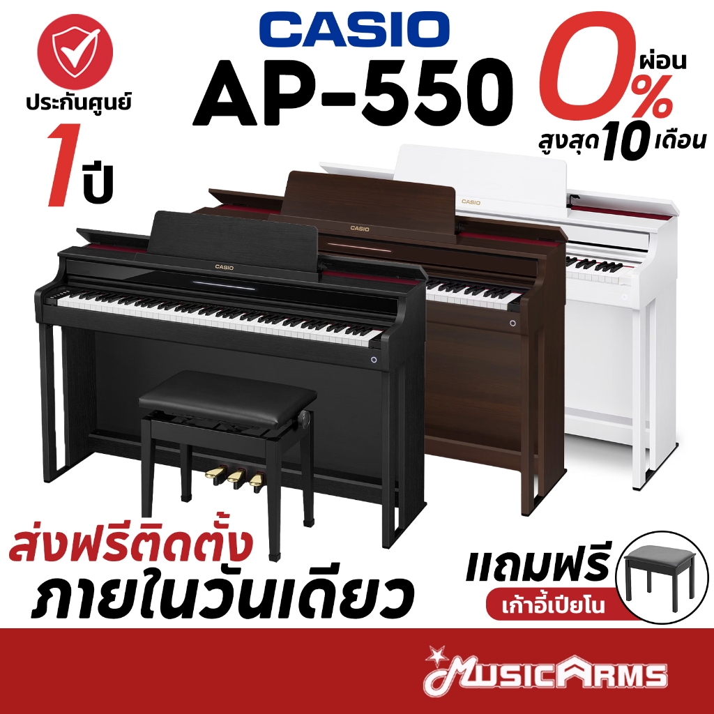 Casio AP-550 เปียโนไฟฟ้า Electric Piano แถมฟรีเก้าอี้ Digital Piano ...