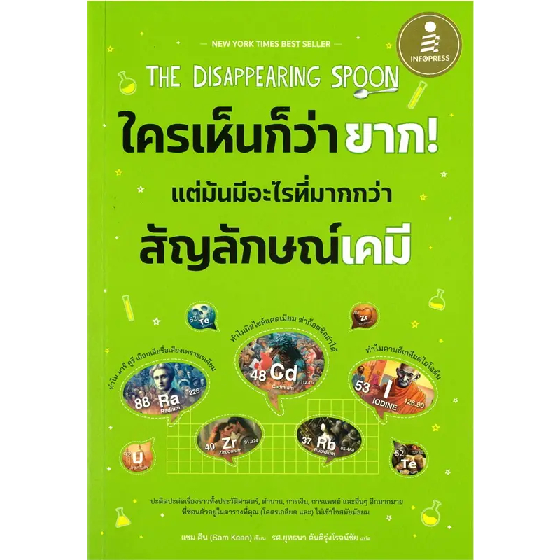 9786164875050 The Disappearing Spoon ใครเห็นก็ว่ายาก แต่มันมีอะไรมาก ...