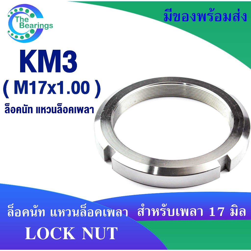 KM3 น็อตล็อค km ล็อคนัท ( LOCK NUT ) KM03 น็อตล็อคเพลา ขนาด M17x1.00 ...