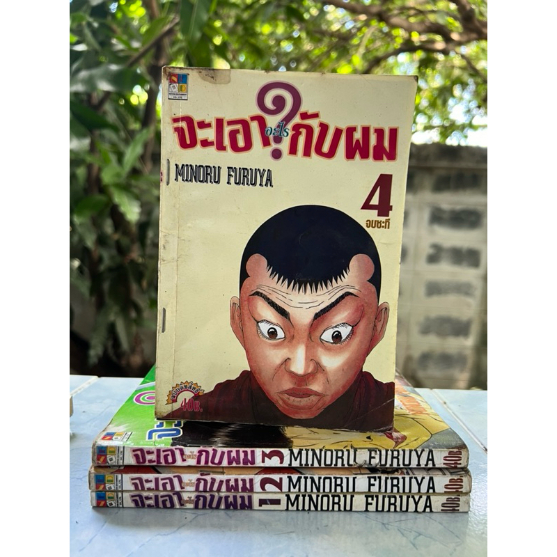 จะเอาอะไรกับผม เล่ม 1-4 จบ Minoru Furuya หนังสือการ์ตูน | Shopee Thailand