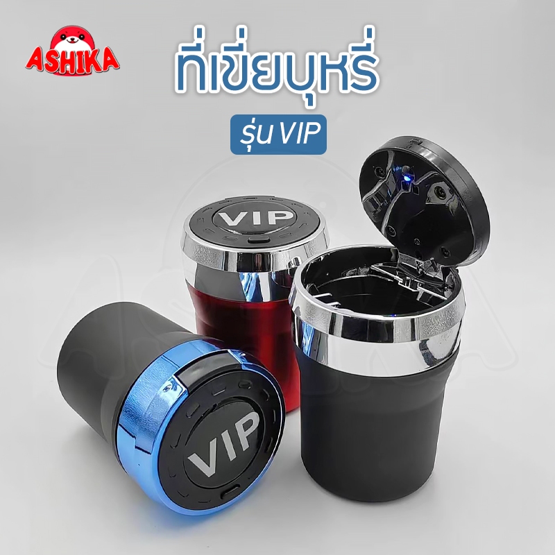 ASHIKA ที่เขี่ยบุหรี่ E02 วางในรถยนต์ หรือพกพาก็ได้ พร้อมไฟ LED รุ่นVIP ...