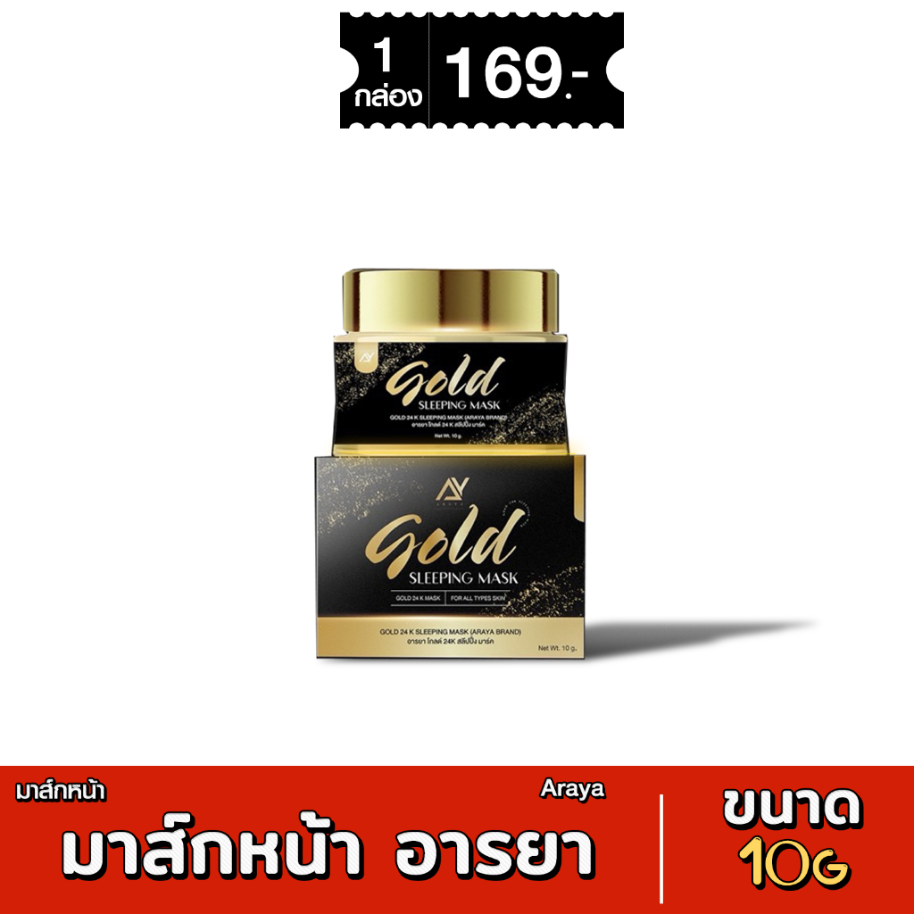 [ส่งด่วน - มีเก็บเงินปลายทาง] ARAYA GOLD SLEEPING MASK อารยามาร์คทองคำ ...