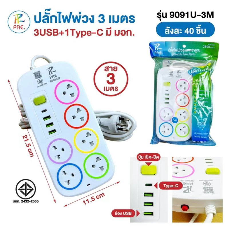 (3เมตร)ปลั๊กไฟพ่วง 3usb +1Type-C มี มอก | Shopee Thailand