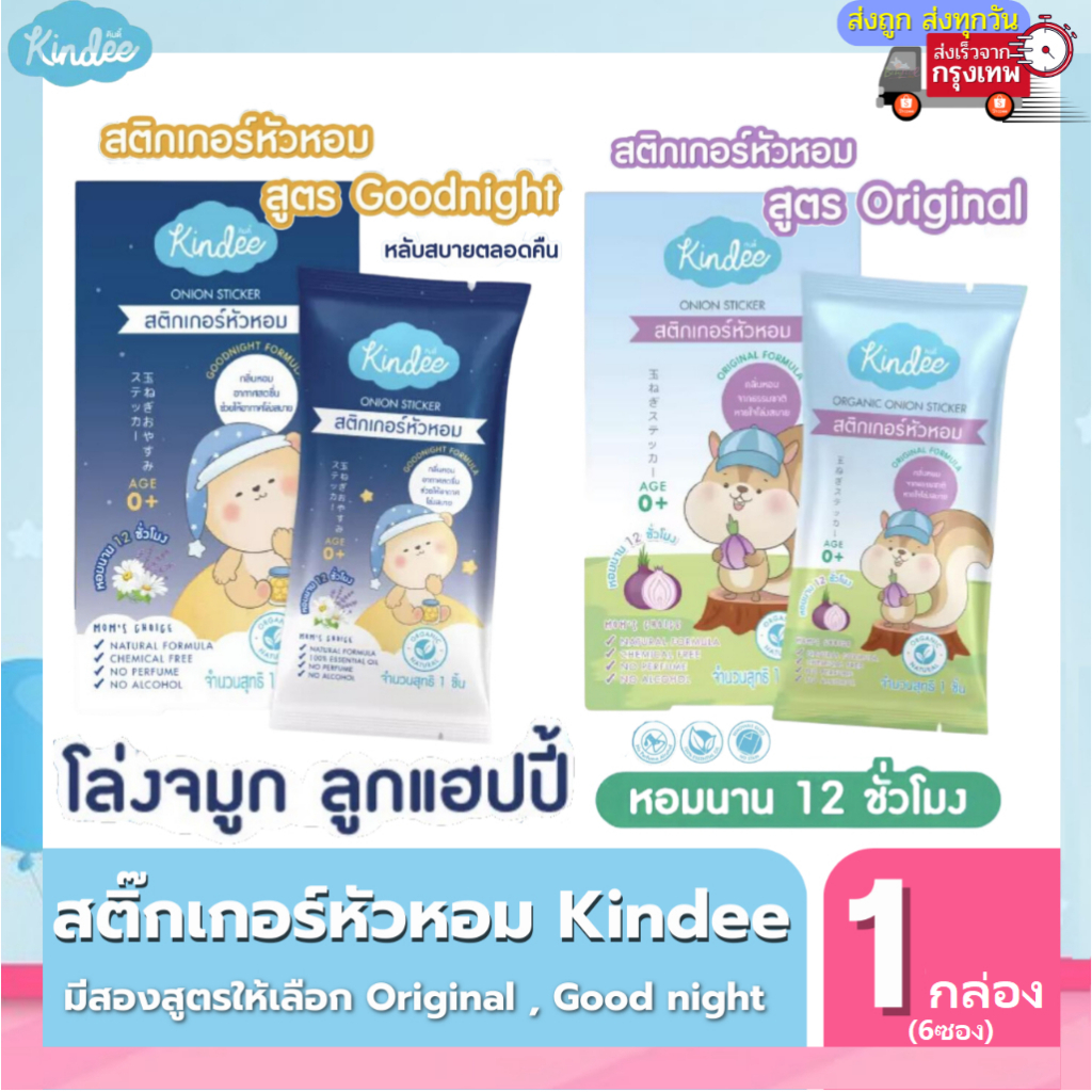 Kindee สติ้กเกอร์หัวหอม แผ่นแปะหัวหอม ออร์แกนิค สูตร Goodnight ช่วยให้หายใจโล่ง หลับง่าย หลับ ...
