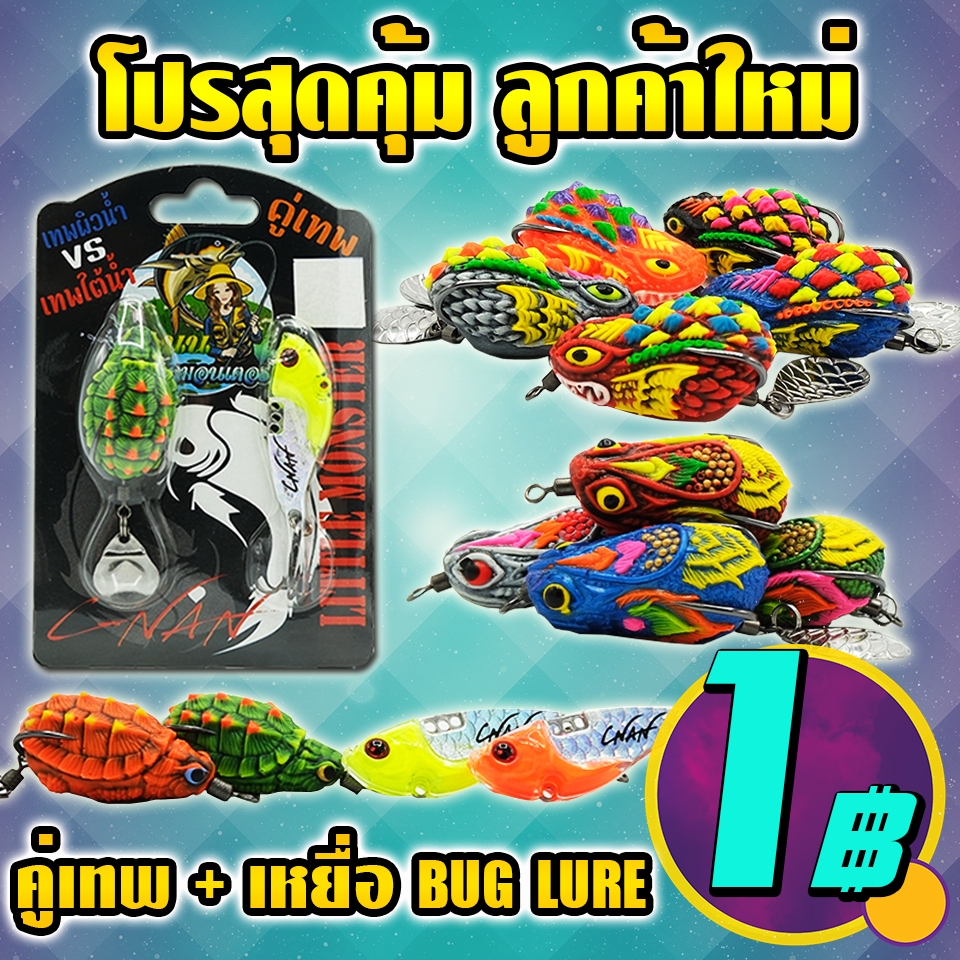 โปรสุดคุ้มลูกค้าใหม่ ได้ 2 ชิ้น เหยื่อคู่เทพ + เหยื่อ BUG LURE คละแบบ ...