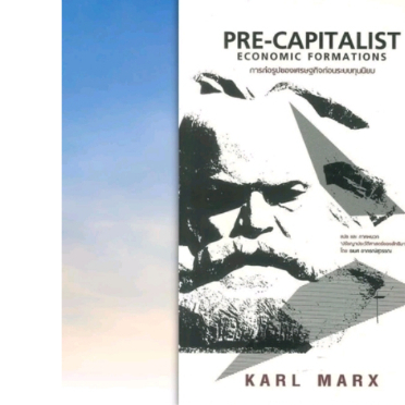 Karl Marx การก่อรูปของเศรษฐกิจก่อนระบบทุนนิยม (Pre-Capitalist Economic ...