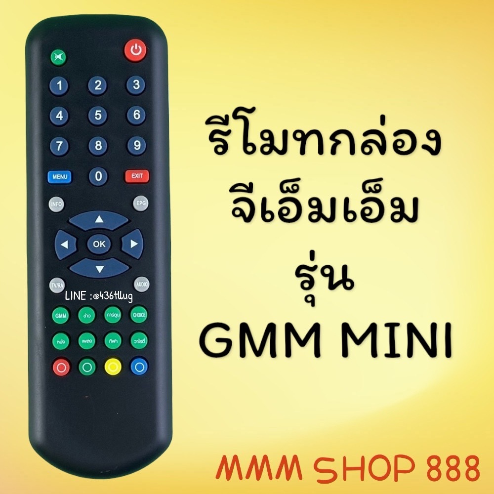 รีโมทรุ่น : จีเอ็มเอ็มGMM สินค้าพร้อมส่ง | Shopee Thailand