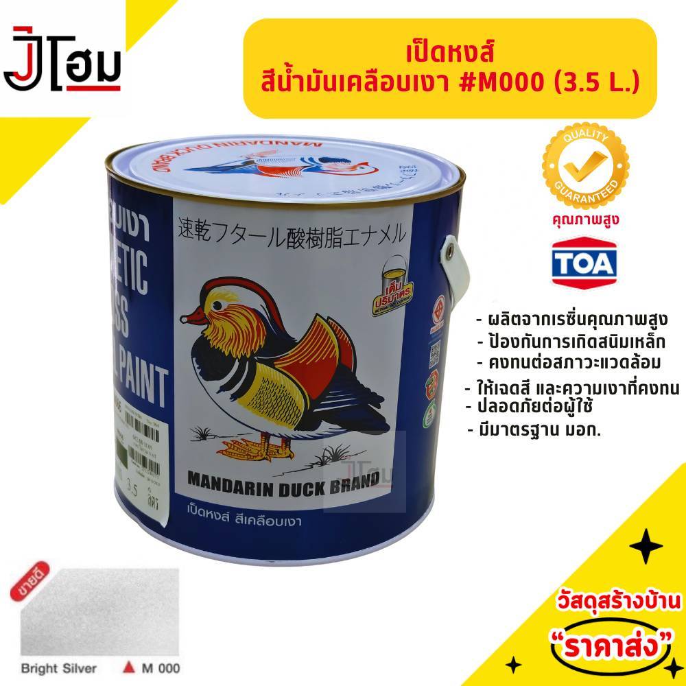 สีเคลือบเงา ตราเป็ดหงส์ #M000 บรรจุ 3.5 ลิตร | Shopee Thailand