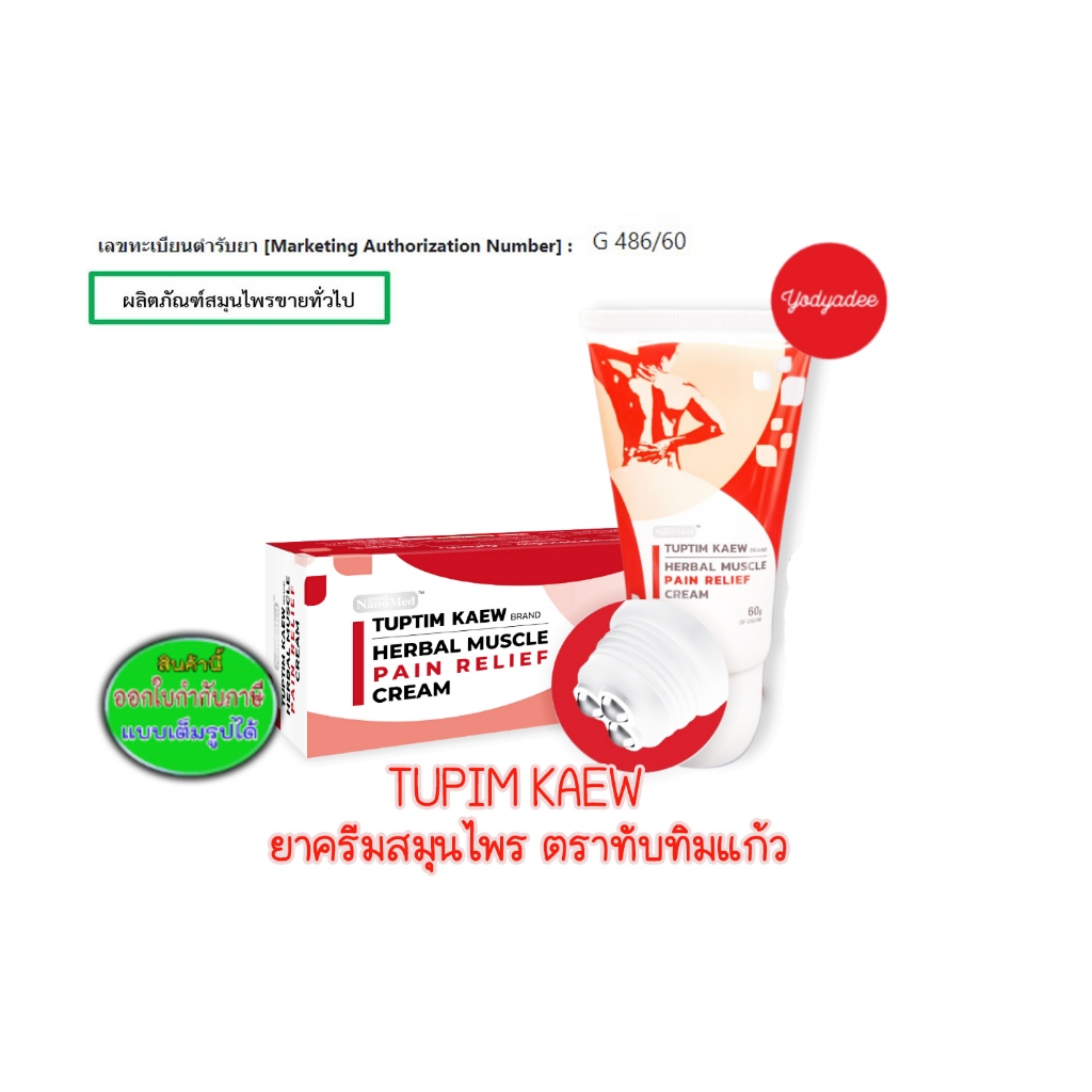 TUPTIM KAEW Herbal Muscle Pain Relief Cream นวัตกรรม!หัวลูกกลิ้ง 68933 ...